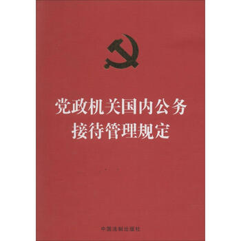 党政机关国内公务接待管理规定