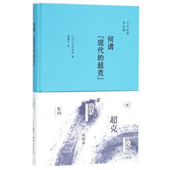 何谓现代的超克(子安宣邦作品集)(精)