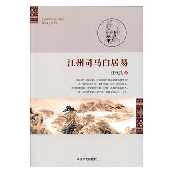 江州司马白居易 传记 书籍