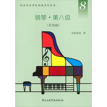 社会音乐考级指南系列丛书：钢琴·第八级（音协版）