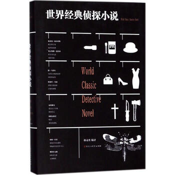 世界经典侦探小说