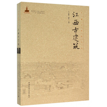 江西古建筑(精)/中国古建筑丛书