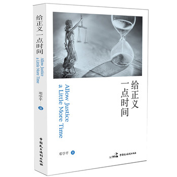 给正义一点时间