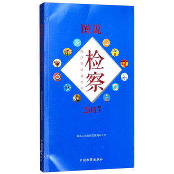 图说检察（2017在这里读懂检察）