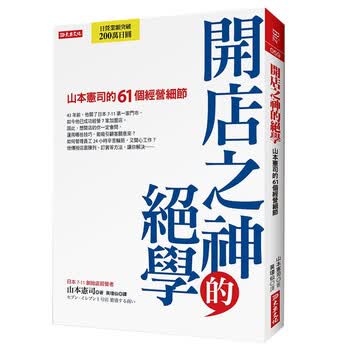開店之神的絕學：山本憲司的61個經營細節 创业开店财务、成列、服务如何做？繁体商业经管