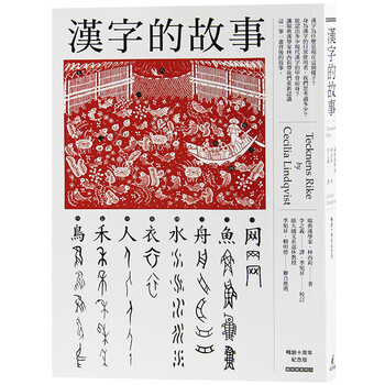 汉字的故事 畅销10周年纪念版 林西莉 猫头鹰 港台图书
