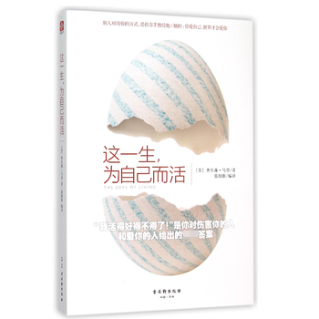 这一生为自己而活