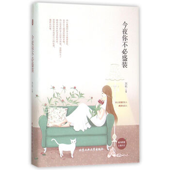 今夜你不必盛装(精)