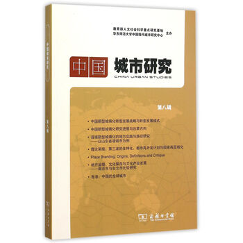 中国城市研究（第八辑）