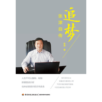 追梦—张津自传
