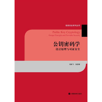 公钥密码学：设计原理与可证安全
