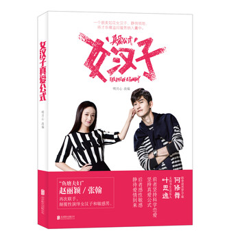《长篇小说》女汉子真爱公式【】9787550272538