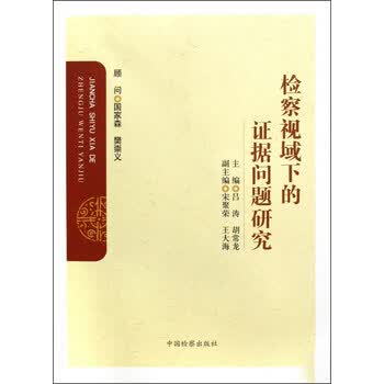 检察视域下的证据问题研究