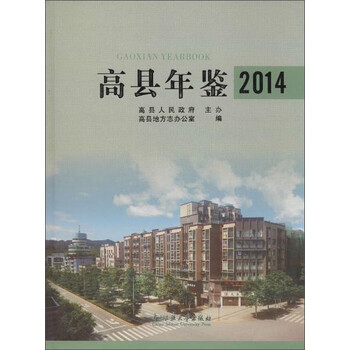 高县年鉴（2014）