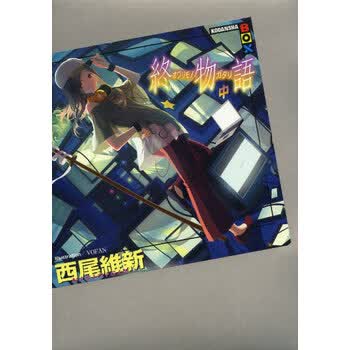 日文原版 小说 西尾维新 終物語　中