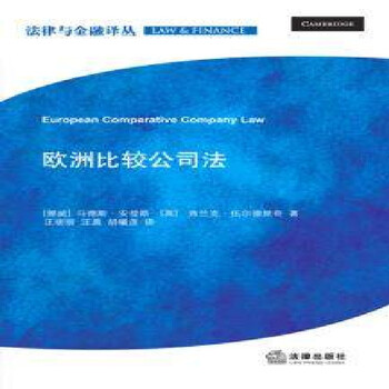 欧洲比较公司法