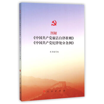  图解<<中国共产党廉洁自律准则>><<中国共产党纪律处分条例>>9787010155593