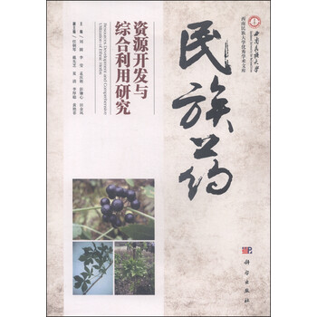 民族药资源开发与综合利用研究