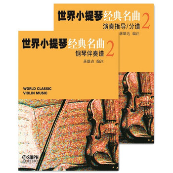 世界小提琴经典名曲2（套装共2册）