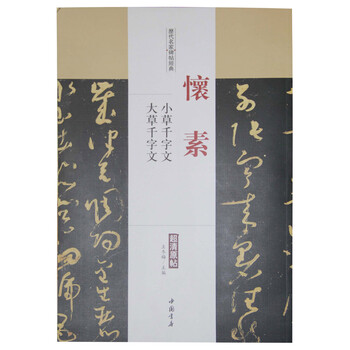 历代名家碑帖经典：怀素 小草千字文大草千字文