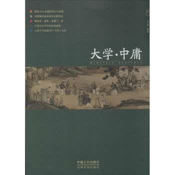 大学·中庸(2) 幼儿图书 早教书 儿童文学
