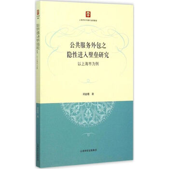 公共服务外包之隐性进入壁垒研究
