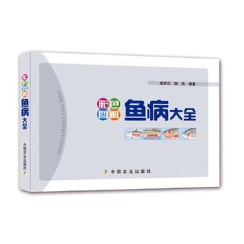 彩色图解鱼病大全 书籍 农业 林业 动物医学