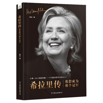 希拉里传：我想成为那个冠军