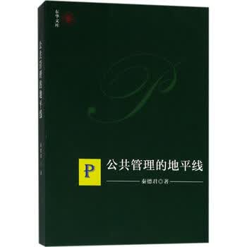 公共管理的地平线