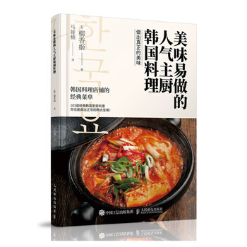 美味易做的人气主厨韩国料理9787115484048