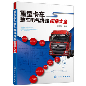 重型卡车整车电气线路图集大全