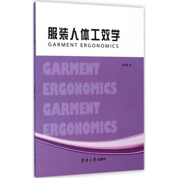 服装人体工效学