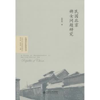 民国北京婢女问题研究