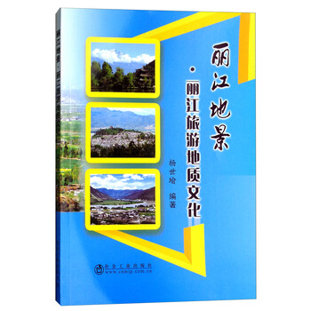 丽江地景：丽江旅游地质文化