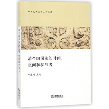 清帝国司法的时间空间和参与者/中央民族大学法学文库