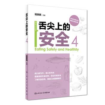 舌尖上的安全（第4册/配盘）