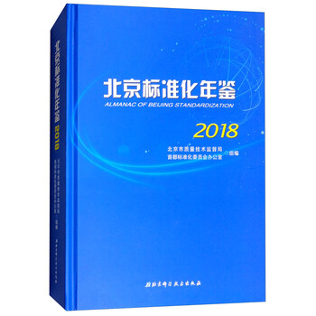 北京标准化年鉴（2018 附光盘）