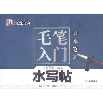 毛笔入门水写帖·基本笔画（全面升级）