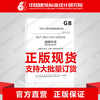 GB/T 28627-2012 抹灰石膏
