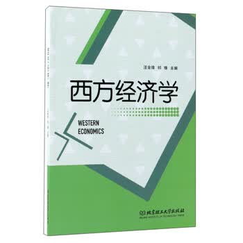 西方经济学