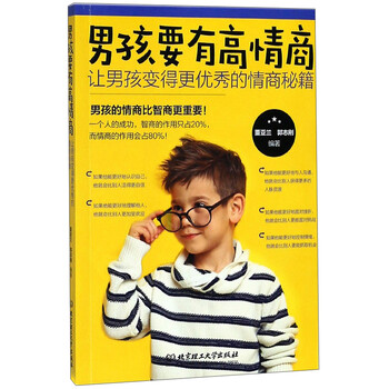 男孩要有高情商:让男孩变得更的情商秘9787568253741北京理工大学董亚兰