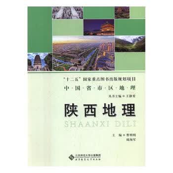 陕西地理/书籍/科学与自然/地理学