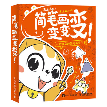正版 简笔画变变变9787115482211