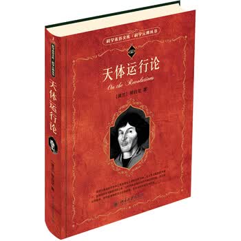 行为主义(新版) 科学元典丛书 天体运行论
