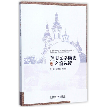 英美文学简史及名篇选读