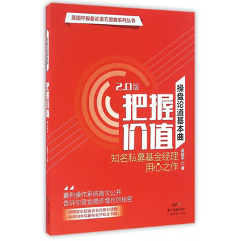 操盘论道基本曲(把握价值2.0版)/吴国平操盘论道五部曲系列丛书
