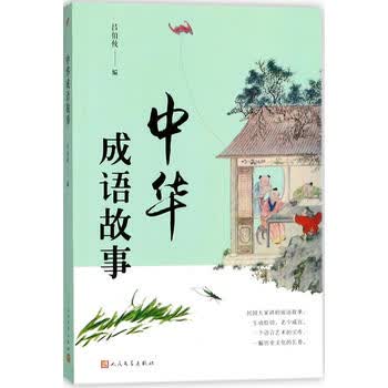 中华成语故事/书籍/文学/民间文学