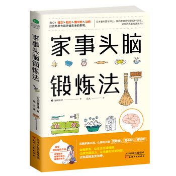 家事头脑锻炼法9787201128191
