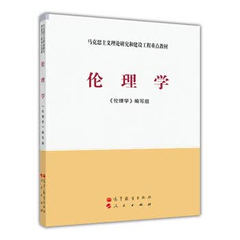 马克思主义理论研究和建设工程重点教材：伦理学