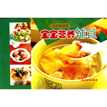 宝宝营养辅食(宝宝美食园)